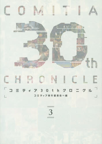 Comitia 30th Chronicle Vol.3 - Tokyo Otaku Mode (TOM)