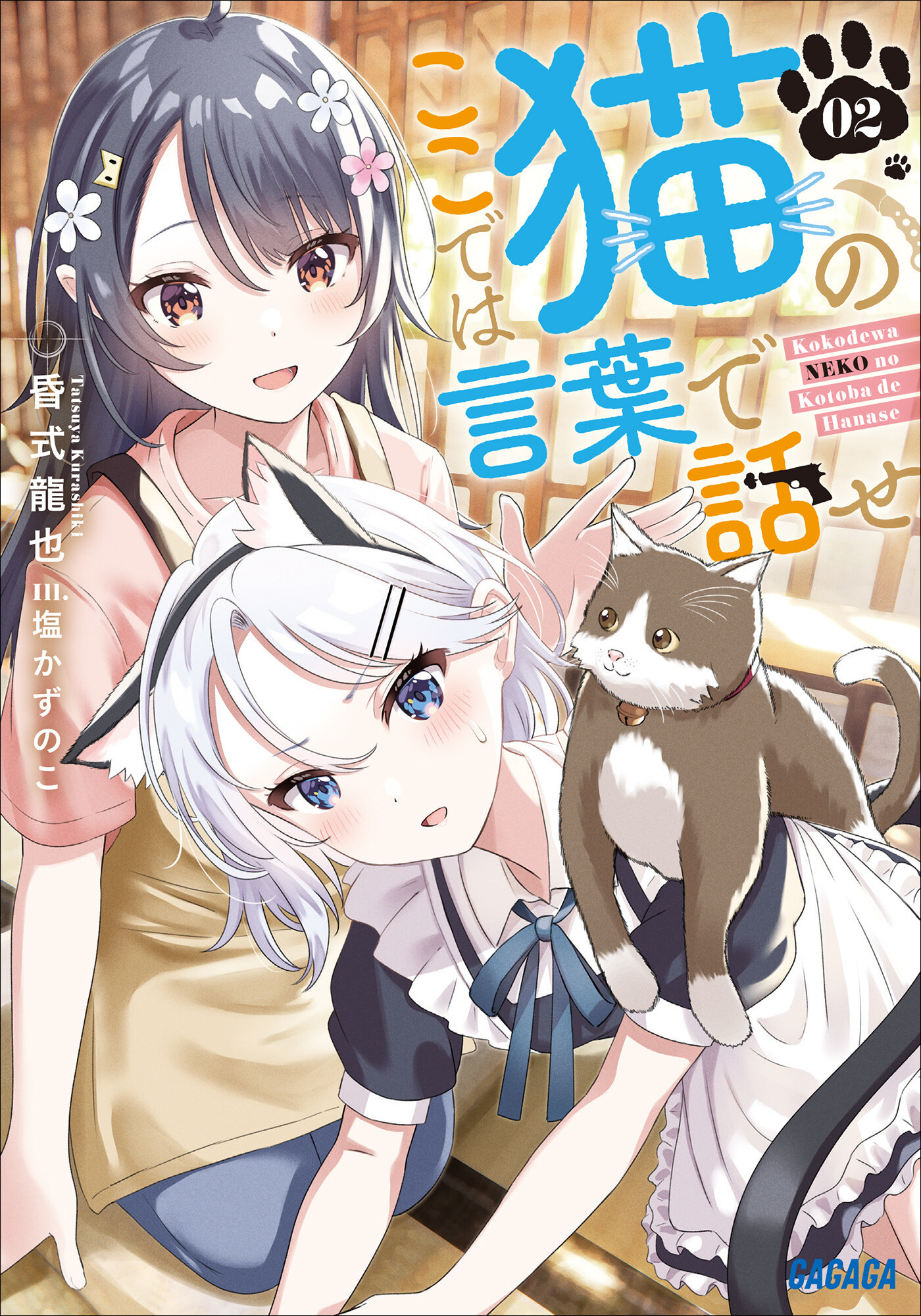 Koko De Wa Neko No Kotoba De Hanase #2 (Gagaga Bunko) Japanese Language ...