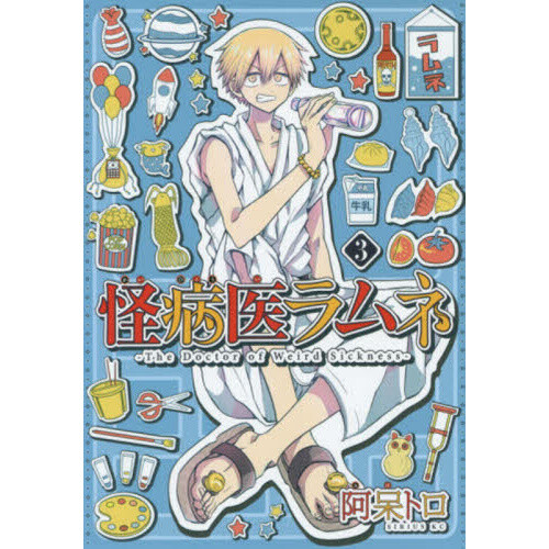 Dr. Ramune: Mysterious Disease Specialist Vol. 3 100% OFF - Tokyo Otaku ...