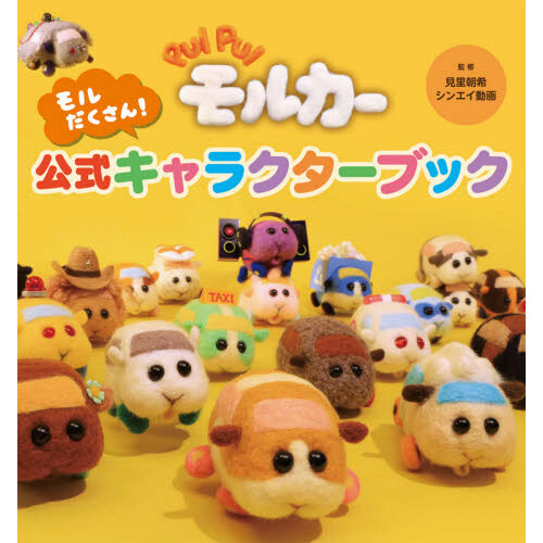 Pui Pui Molcar Moldakusan! Official Character Book - Tokyo Otaku Mode (TOM)