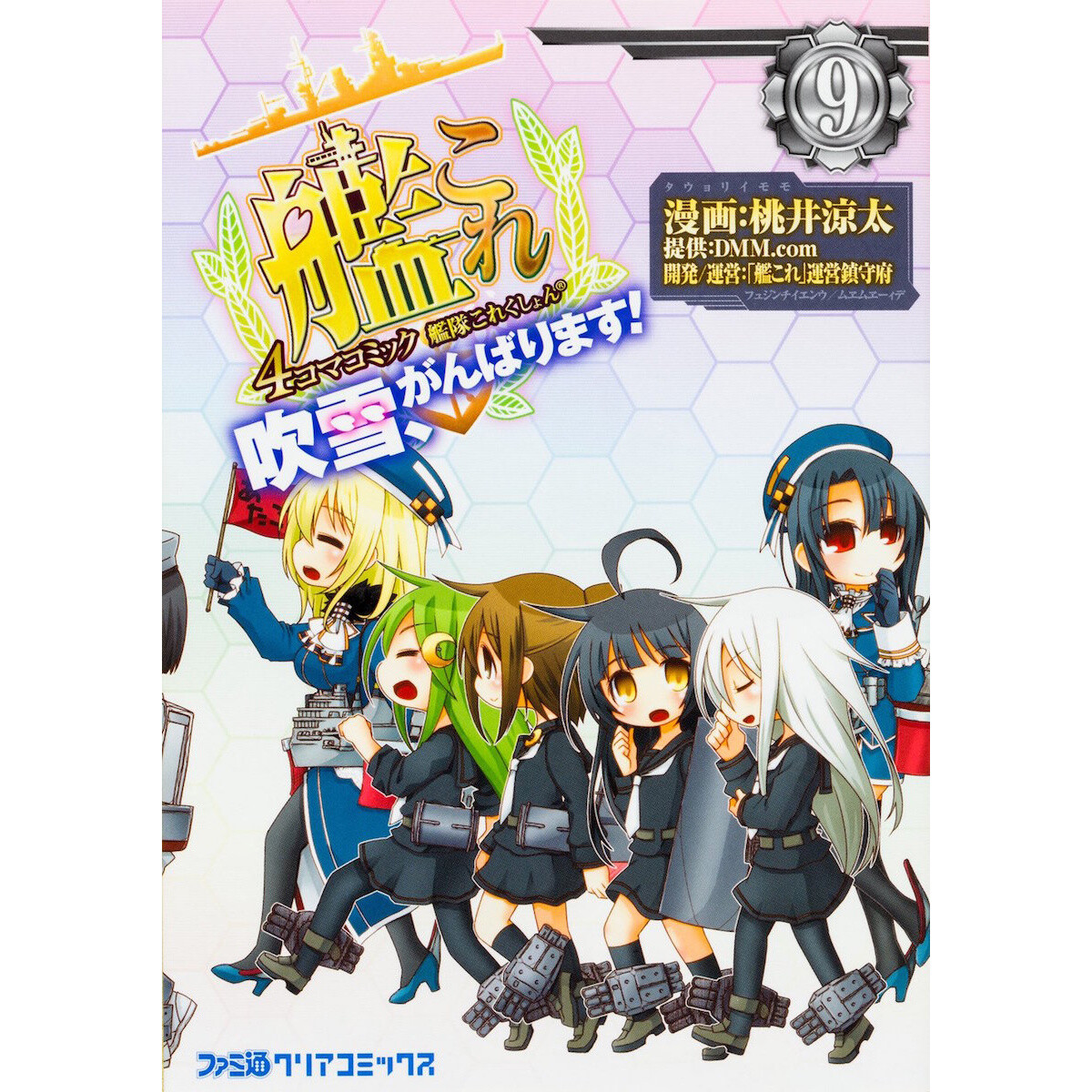 KanColle 4-Koma Comic: Fubuki Ganbarimasu! Vol. 9 - Tokyo Otaku Mode (TOM)