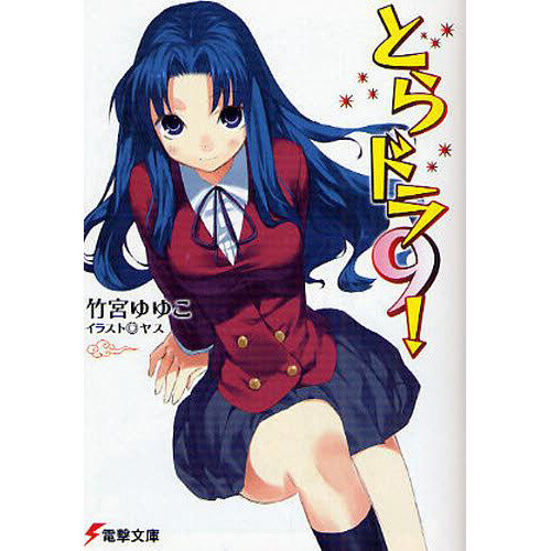 Toradora! Vol. 9 (Light Novel) - Tokyo Otaku Mode (TOM)