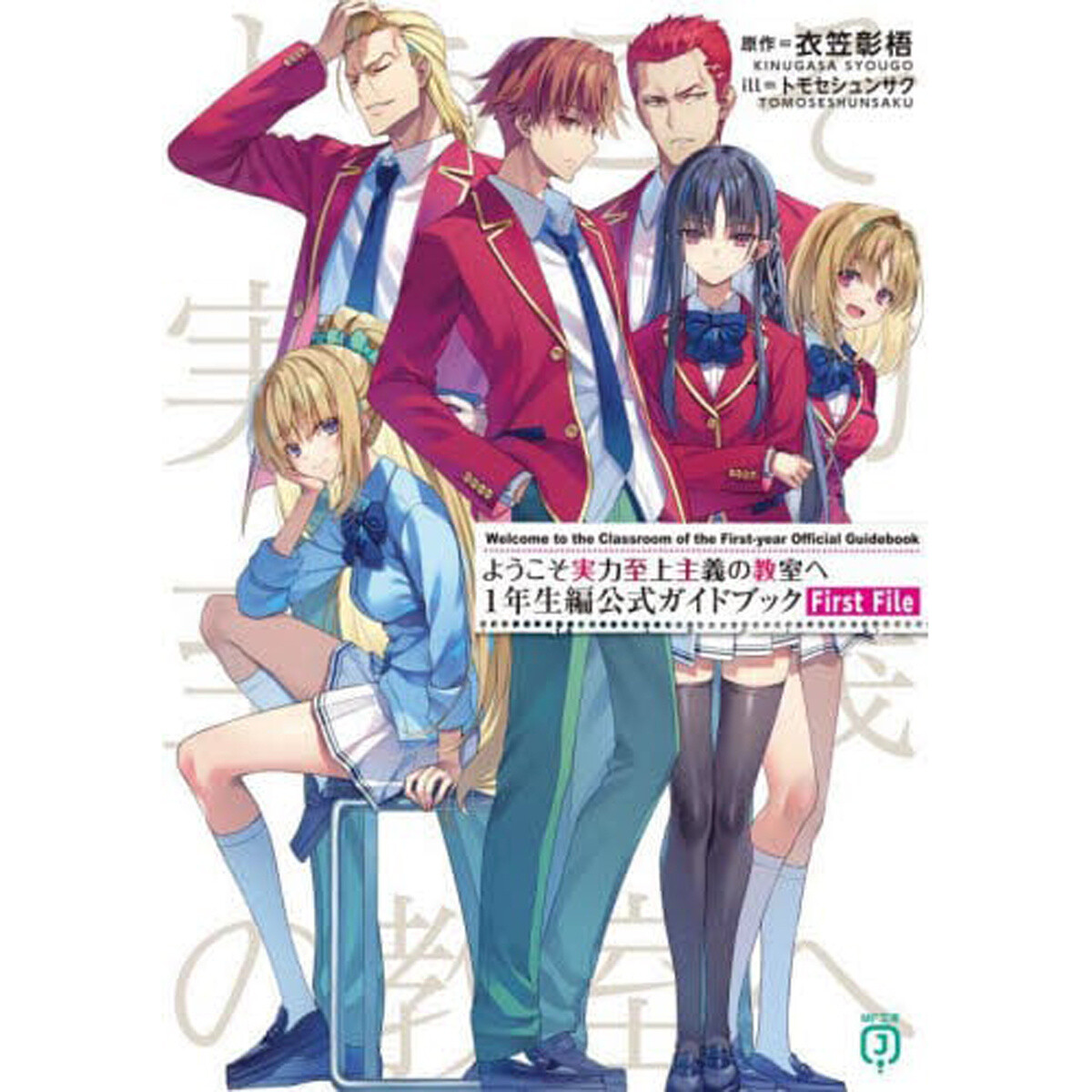 Classroom of the Elite: Year 1 Official Guide Book: First File - Tokyo ...