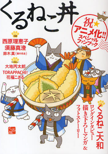 Kurunekodon Hurray for the Anime Version!! Special Fan Book 72% OFF ...