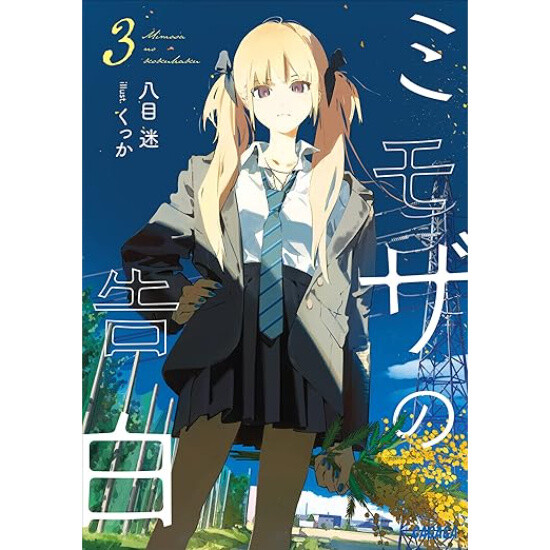 The Mimosa Confessions Vol. 3 (Light Novel) - Tokyo Otaku Mode (TOM)