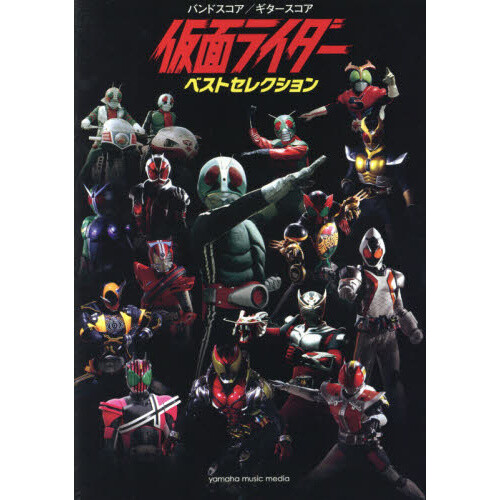 Kamen Rider Best Selection Band Score & Guitar Score - Tokyo Otaku Mode ...