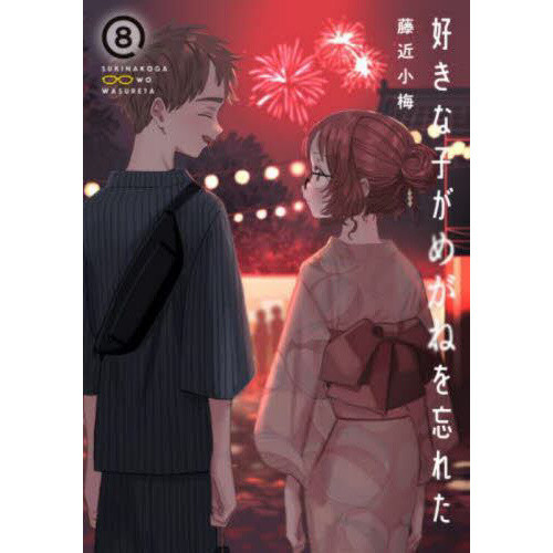 The Girl I Like Forgot Her Glasses Vol 8 100 Off Tokyo Otaku Mode Tom