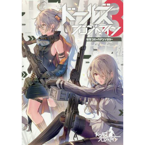 Dolls' Frontline (Girls' Frontline) Dengeki Comic Anthology Vol. 3 ...