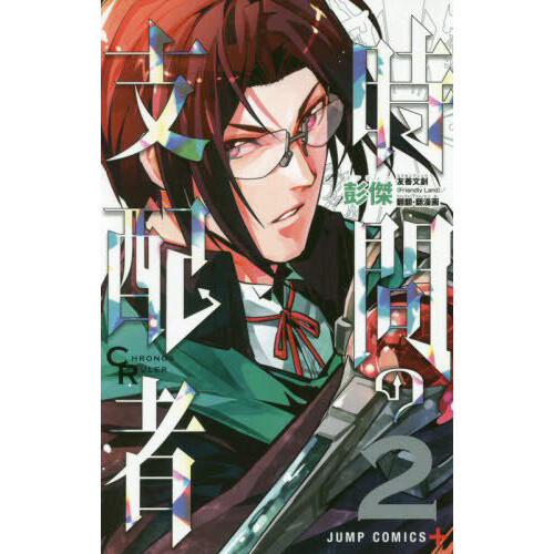 Chronos Ruler Vol. 2 100% OFF - Tokyo Otaku Mode (TOM)