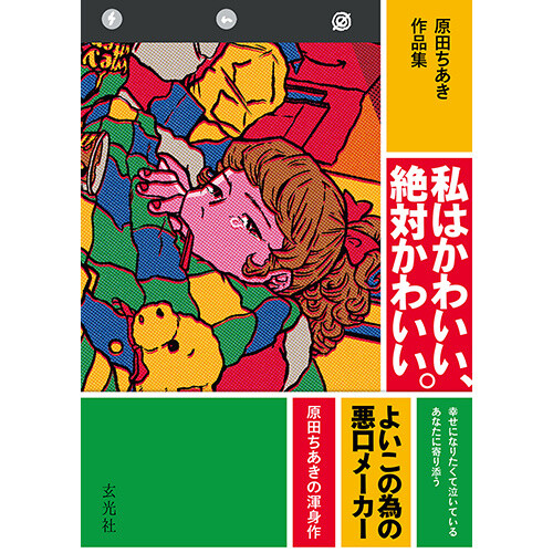 Chiaki Harada Artworks: Watashi ha Kawaii, Zettai Kawaii. - Tokyo Otaku ...