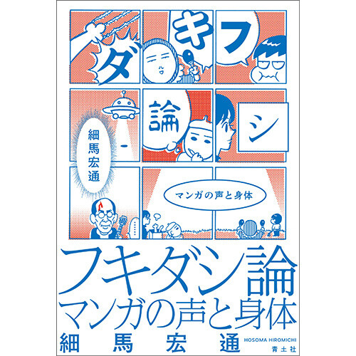 Fukidashi Theory Manga Voice and Body 63% OFF - Tokyo Otaku Mode (TOM)
