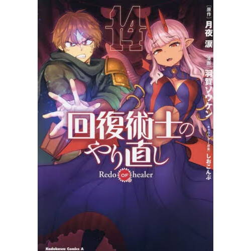 Kaifuku Jutsushi no Yarinaoshi Vol. 14 100% OFF - Tokyo Otaku Mode (TOM)