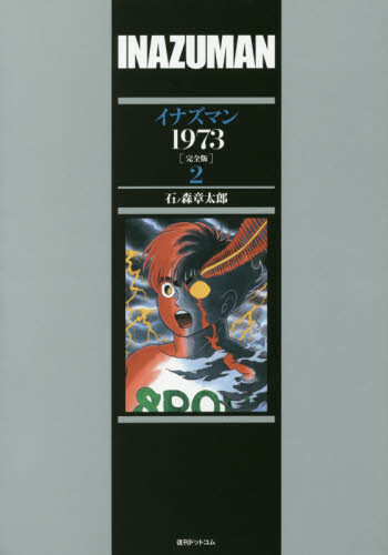 Inazuman 1973 Complete Version Vol.2 - Tokyo Otaku Mode (TOM)