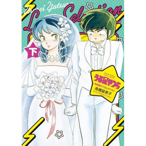 Urusei Yatsura Reiwa Edition Love Selection Last Volume 88% OFF - Tokyo ...