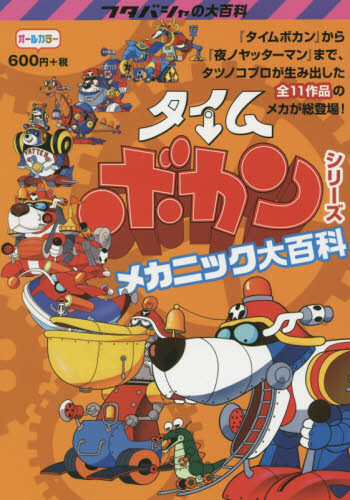 Time Bokan Series Mechanic Encyclopedia - Tokyo Otaku Mode (TOM)