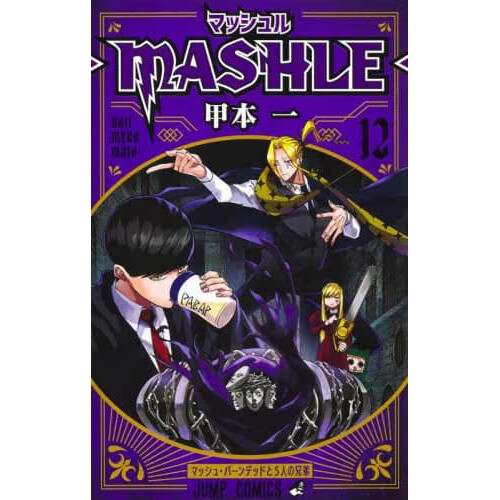 Mashle Vol. 12 100% OFF - Tokyo Otaku Mode (TOM)