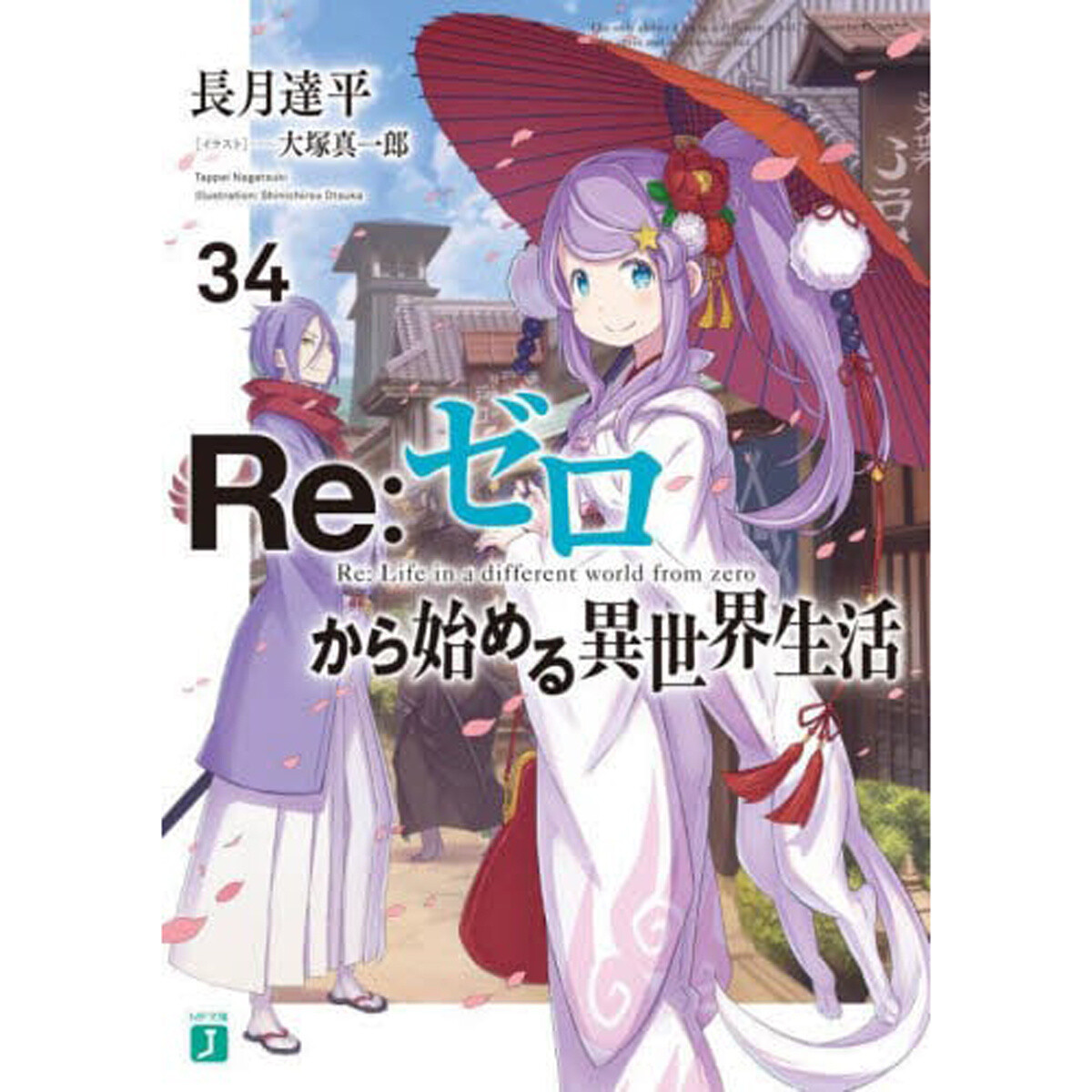 Re:Zero -Starting Life in Another World- Vol. 34 (Light Novel) - Tokyo ...